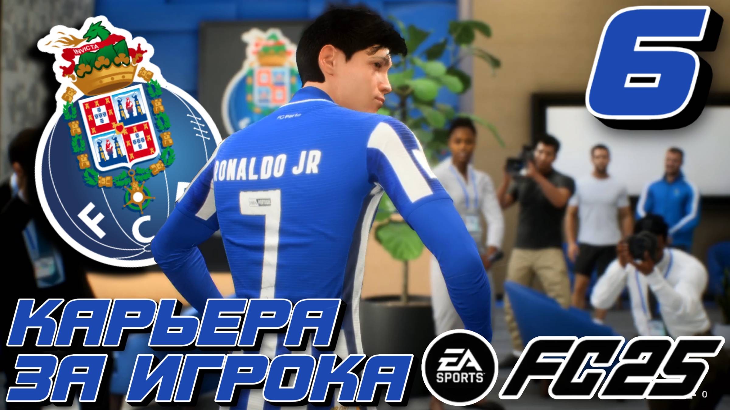 РОНАЛДУ В ПОРТУ??? l FC 25 l КАРЬЕРА ЗА ИГРОКА #6