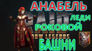 RAID Гайд обзор на АНАБЕЛЬ. Роковая Башня и Аль-Наме ЛЕГКО. БОММАЛ и КРАБ-СКОРОБЕЙ,  90 и 100 этажи.