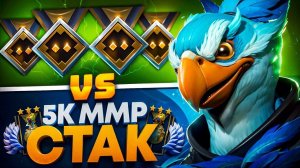 ТОП-1 КЕЗ и 4 РЕКРУТА в КОМАНДЕ vs 5К ММР СТАК🔥