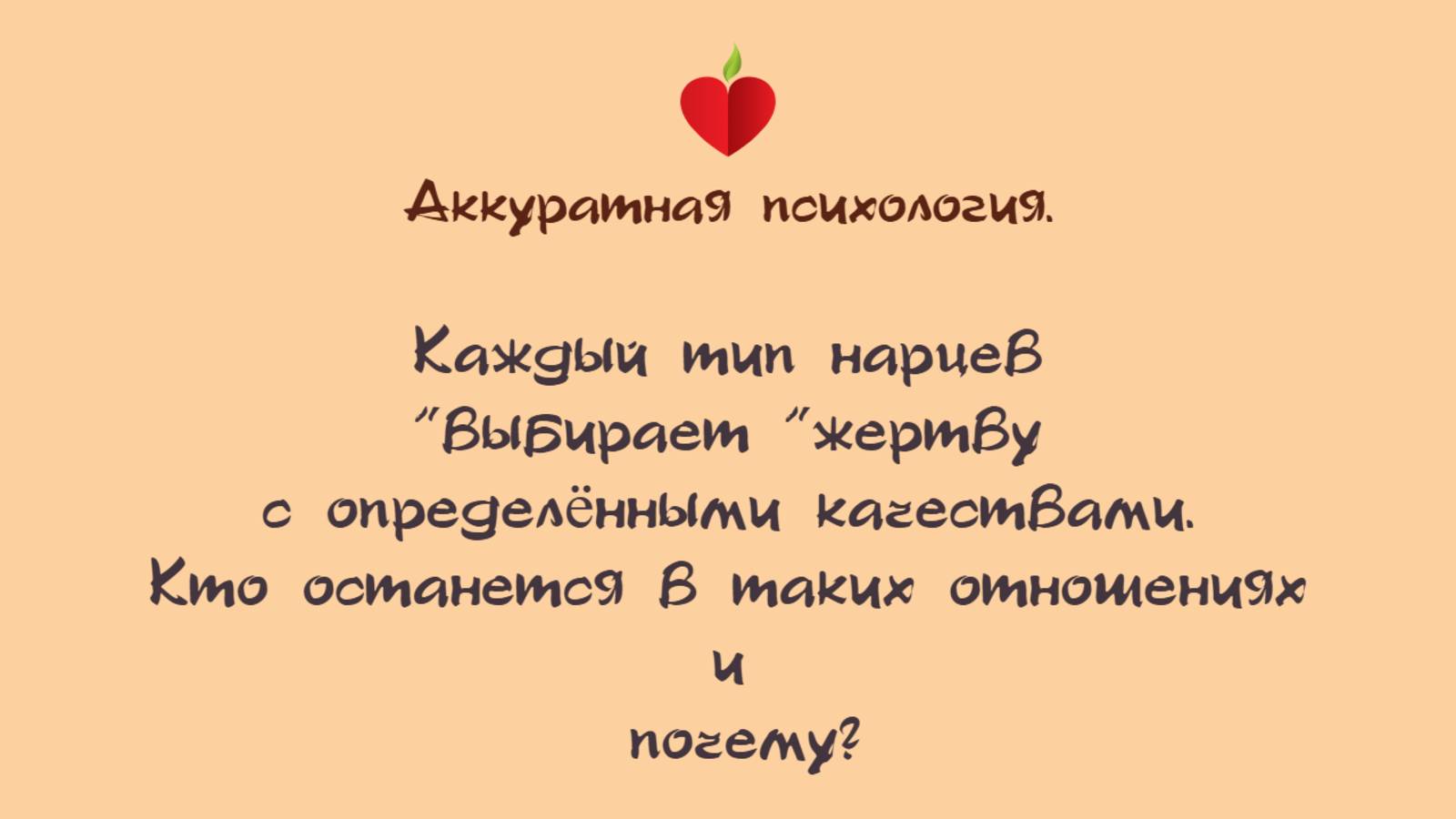 НРЛ. 1.6. Каждый тип нарцев выбирает жертву с определёнными качествами и достижениями.