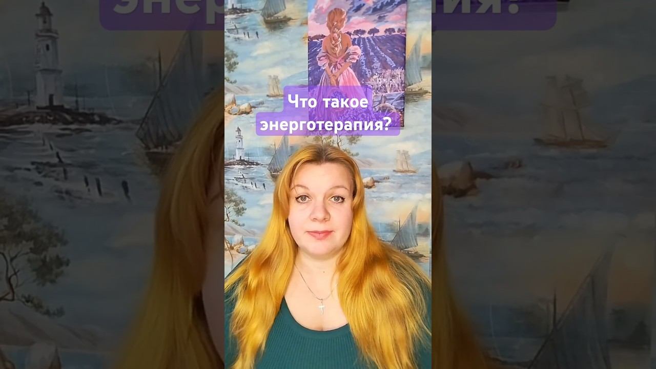 Что такое энерготерапия?