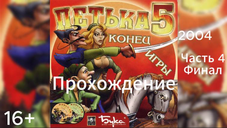 (16+)Прохождение: Петька 5: Конец игры(2004)(PC) Часть 4 Финал
