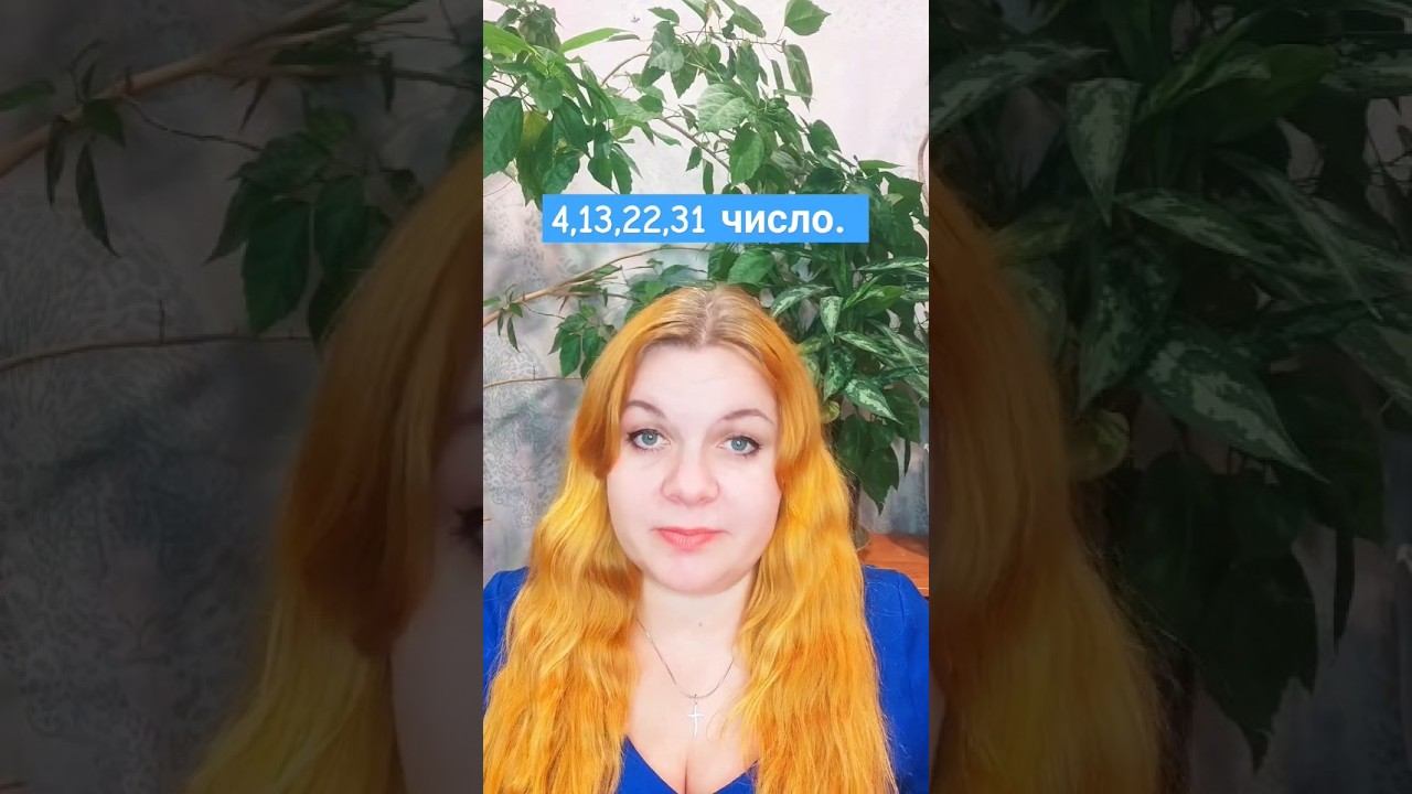 Число сознания 4.Люди рожденные 4,13,22,31 числа. Телеграм https://t.me/UlianaFomicheva