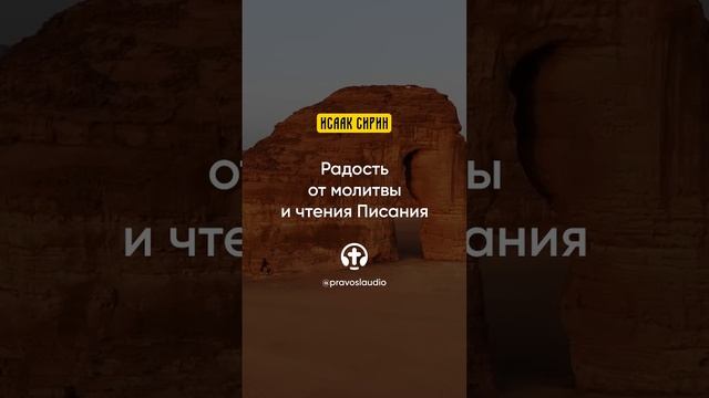 64.02 Радость от молитвы и чтения Писания — Исаак Сирин, Слова подвижнические