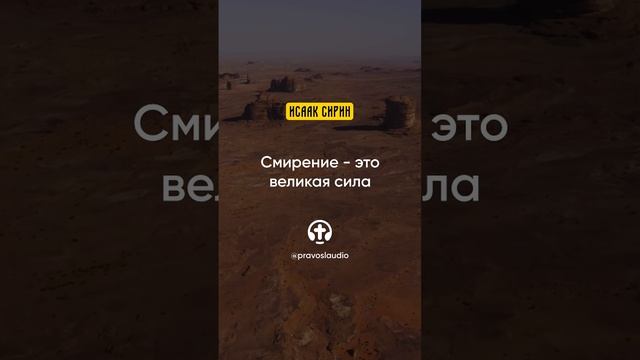 74.02 Смирение - это великая сила — Исаак Сирин, Слова подвижнические