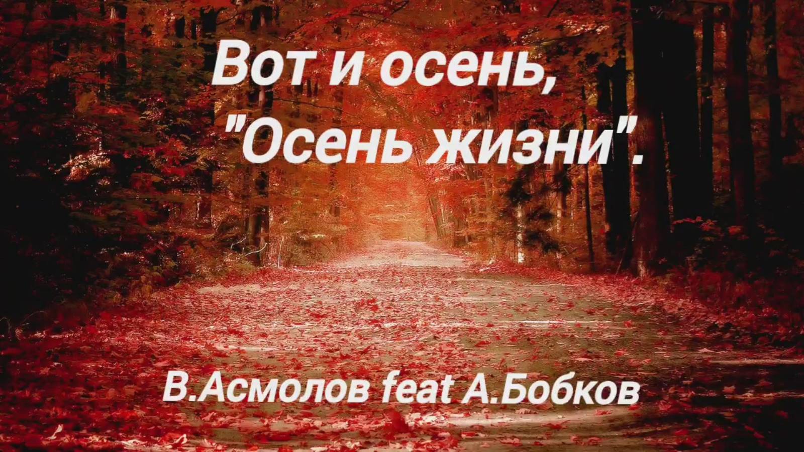 Вот и осень "Осень жизни" 1988 В.Асмолов А.Бобков -ремейк