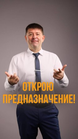 Открою ваше предназначение!