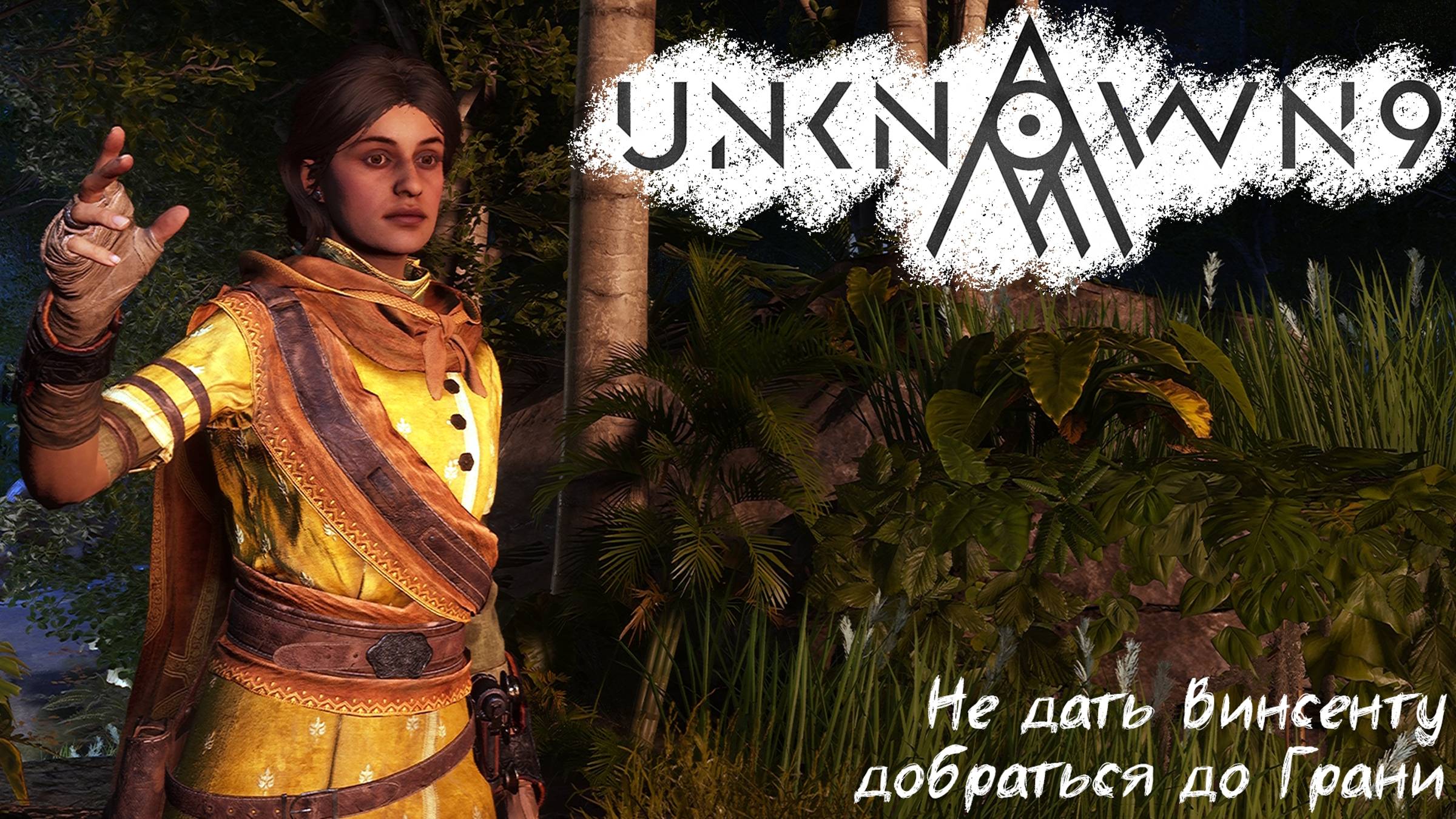[024] Unknown 9: Awakening - Не дать Винсенту добраться до Грани