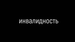 инвалидность