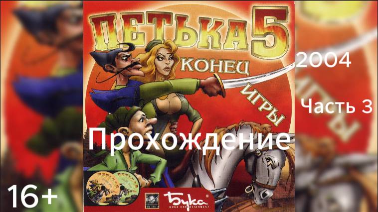 (16+)Прохождение: Петька 5: Конец игры(2004)(PC) Часть 3