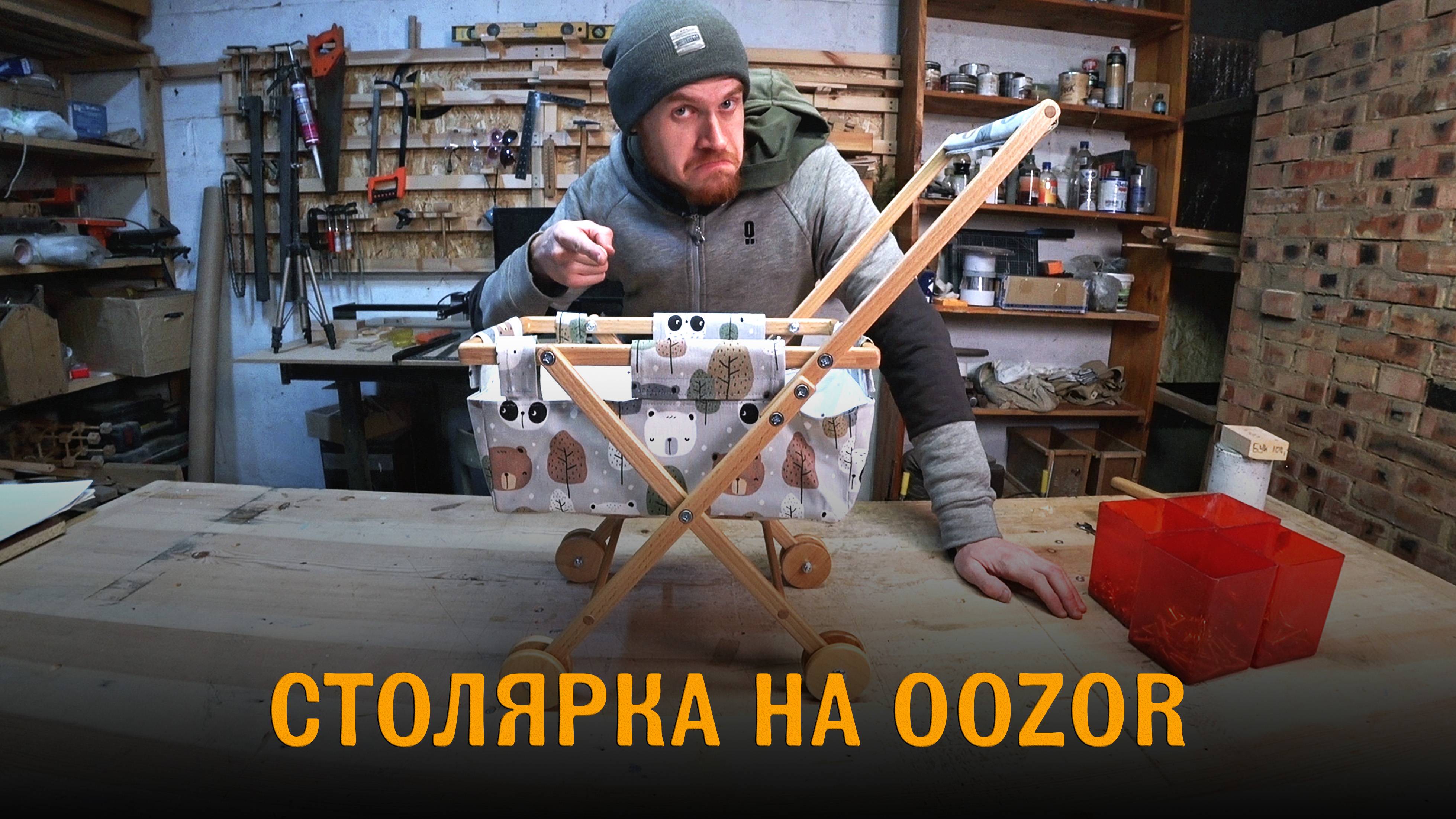 Гаражная столярка. Маркетплейс OOZOR (Узор) как альтернатива Wildberries  и OZON. Не реклама.