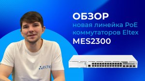 Обзор новой линейки PoE коммутаторов Eltex MES2300
