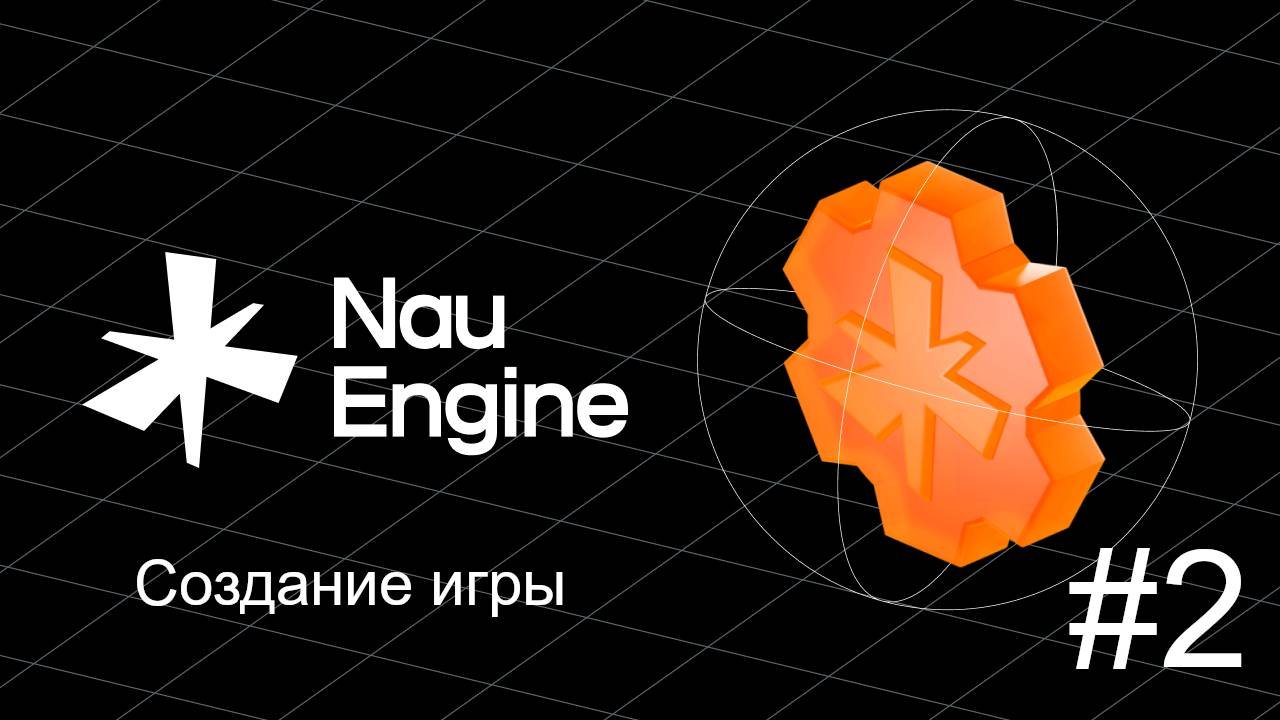 Создание игр на движке Nau Engine. Урок 2 (Создание Проекта)