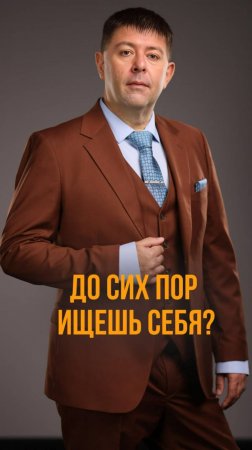 До сих пор ищешь себя?