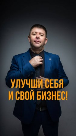 Улучши себя и свой бизнес!