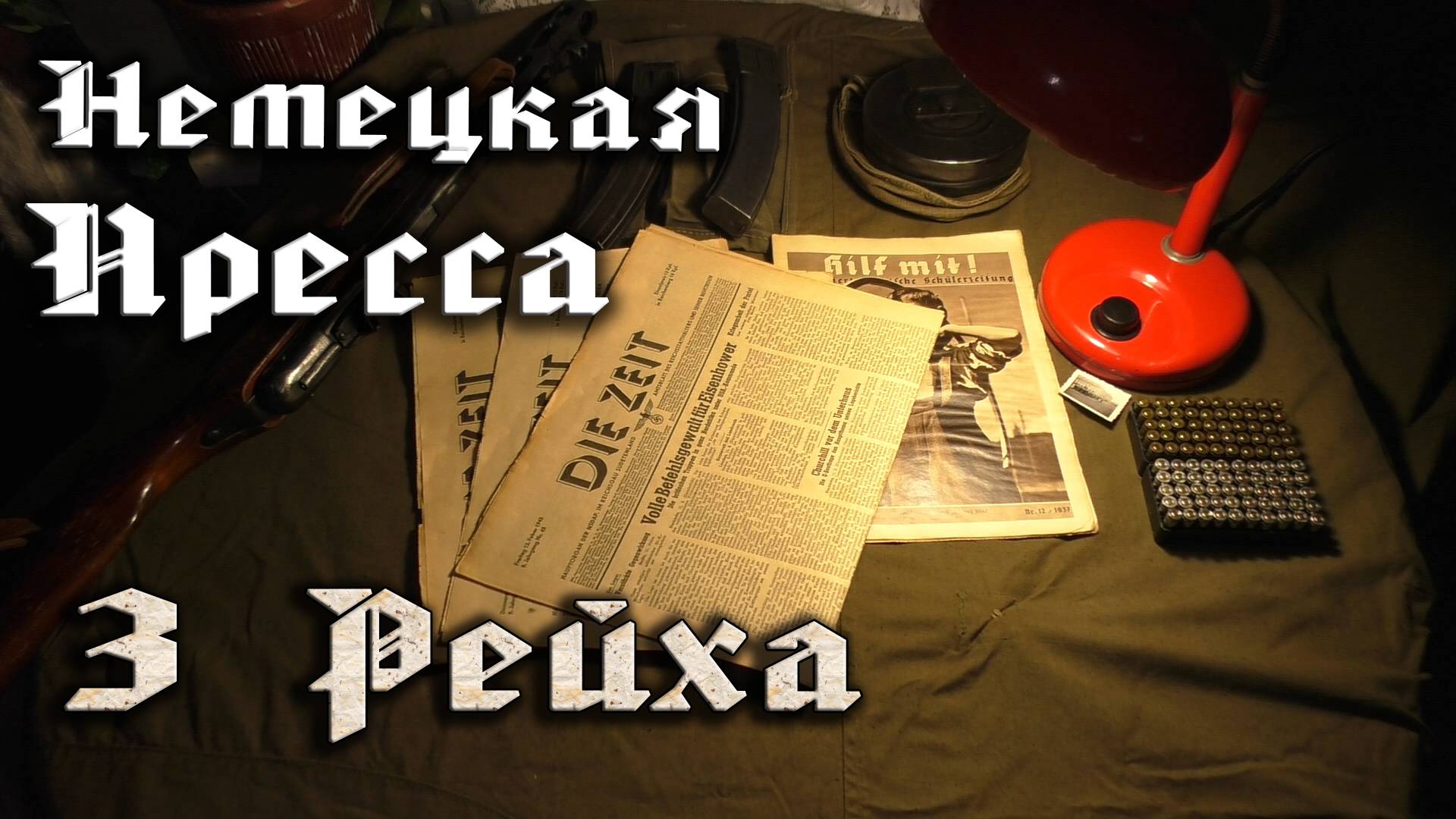 Немецкая Пресса - Распаковка