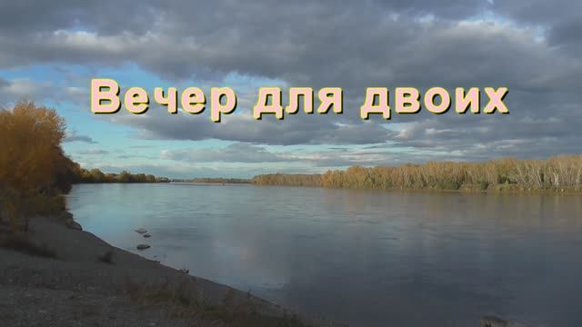 Вечер для двоих...Автор музыки  Вадим Гурьев Vadim Guryev