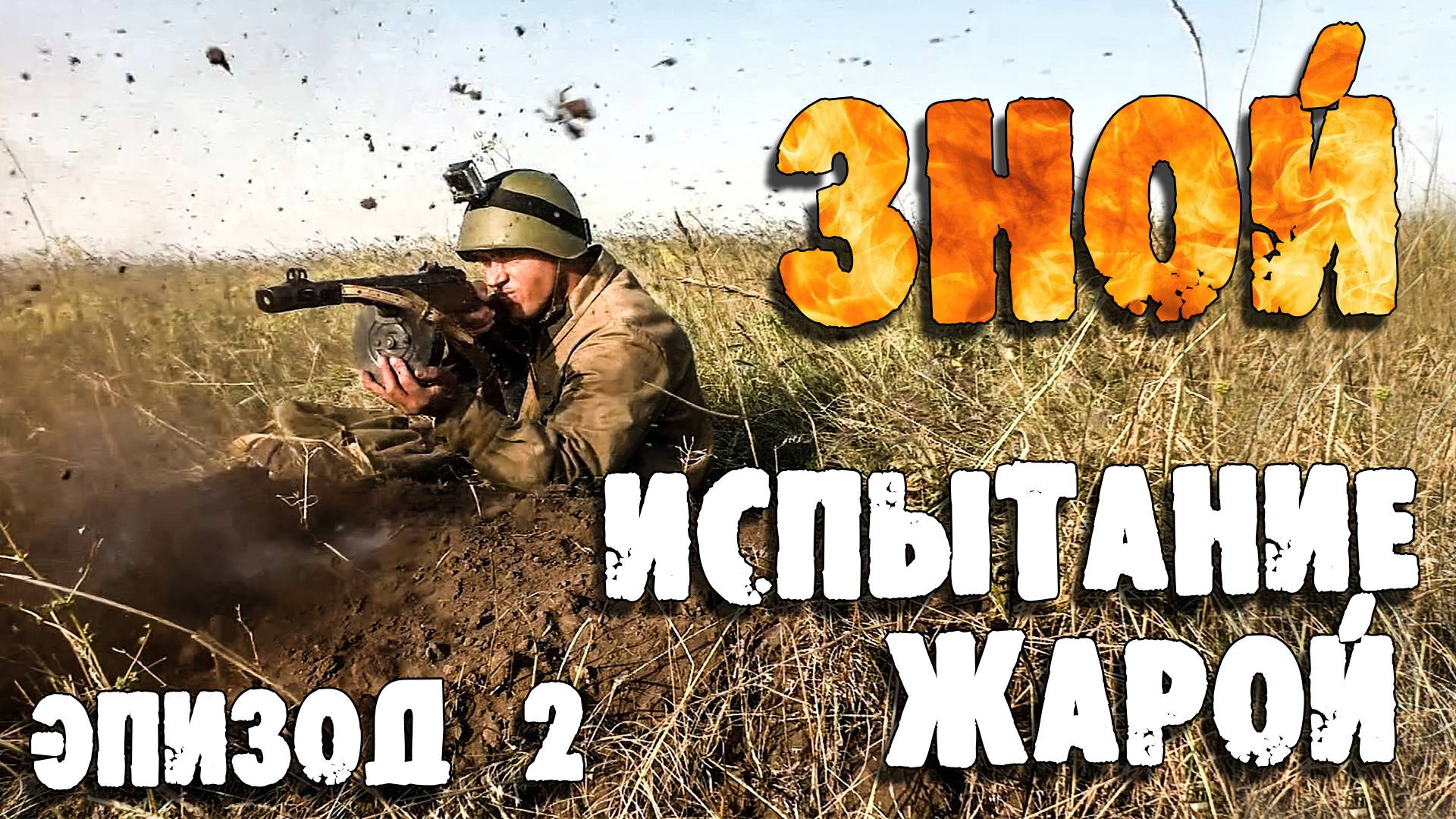 ЗНОЙ - Испытание Жарой. 2й эпизод.