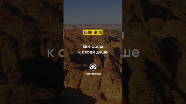 68.01 Вопросы к своей душе — Исаак Сирин, Слова подвижнические