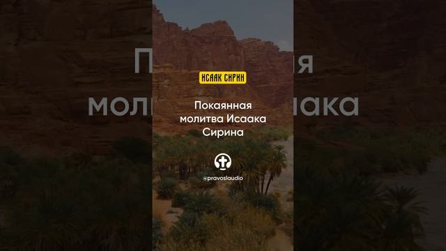 68.02 Покаянная молитва Исаака Сирина — Исаак Сирин, Слова подвижнические