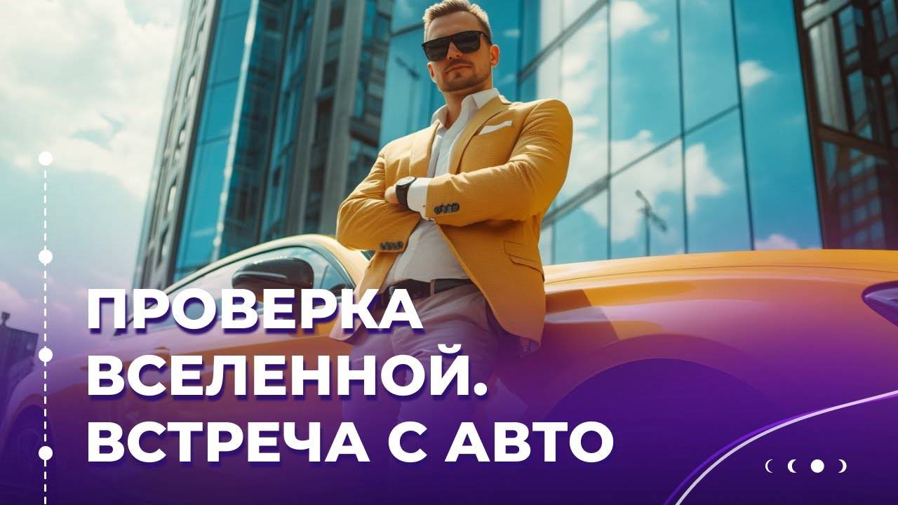 Быстрые тесты Вселенной. №16: встретить авто