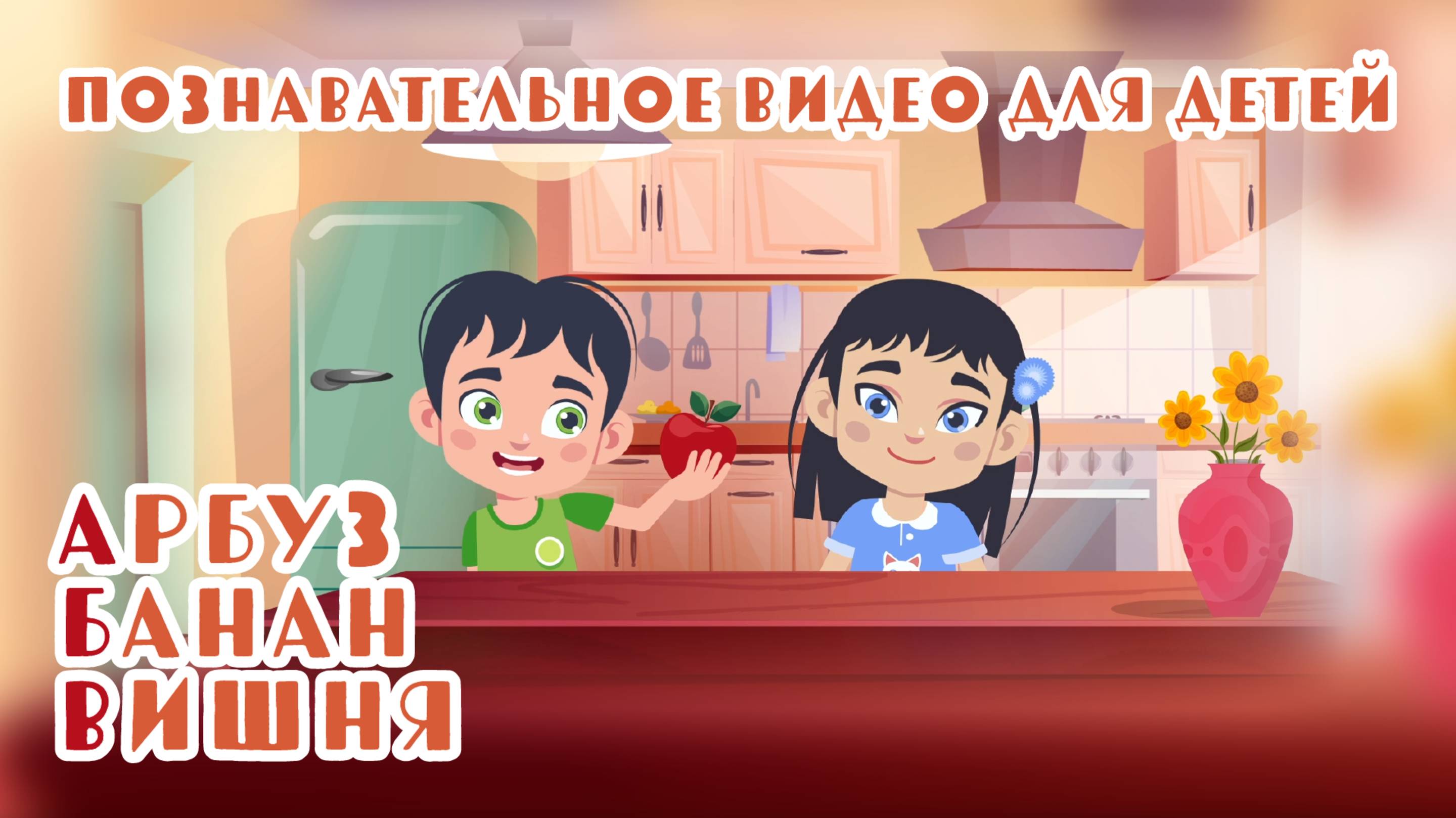 АБВ - Арбуз, Банан и Вишня - познавательный мультфильм для детей "Анна и Роберт"