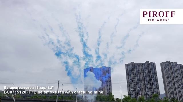 Дневной веерный салют синий БС0715120-СТ Blue smoke tail with crackling mine 15 залпов 1,2 дюйма