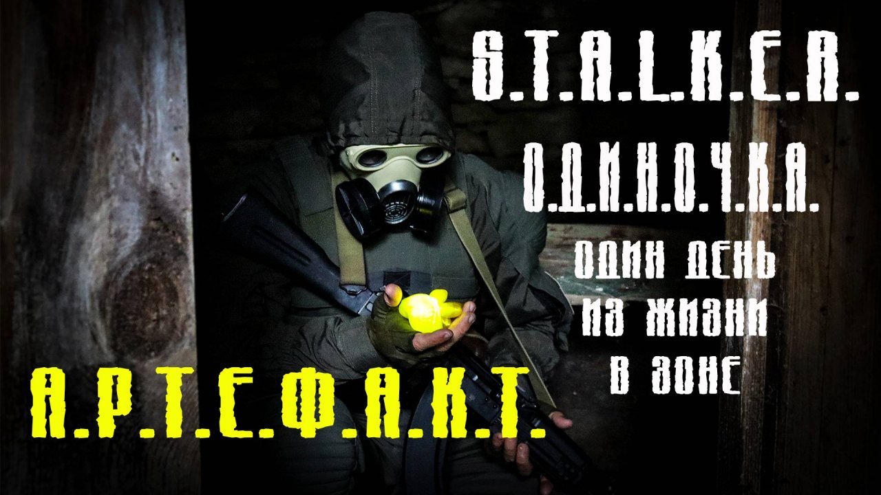 STALKER . Одиночка: Артефакт