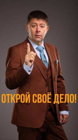 Открой своё дело!