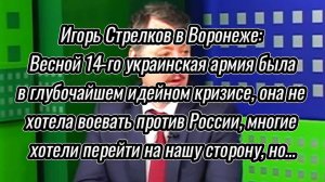 Игорь Стрелков в Воронеже - Весной 2014 украинская армия не хотела воевать с Россией