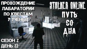 Путь со дна в STALKER ONLINE/ Сезон 2/ День 22/ Проходим лабораторию по квестам учёных