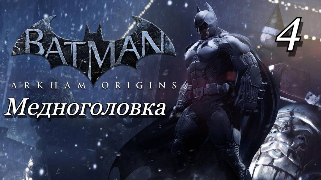Batman: Arkham Origins - Часть 4: Медноголовка