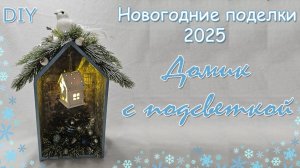 Новогодние поделки 2025 [] Домик с подсветкой [] DIY