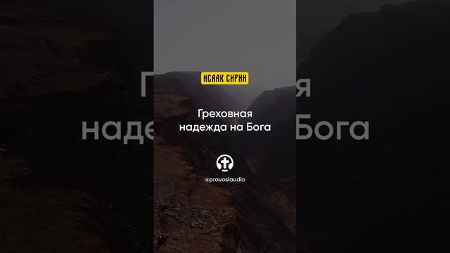 67.01 Греховная надежда на Бога — Исаак Сирин, Слова подвижнические