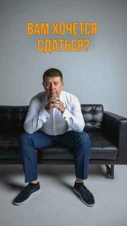 Вам хочется сдаться?