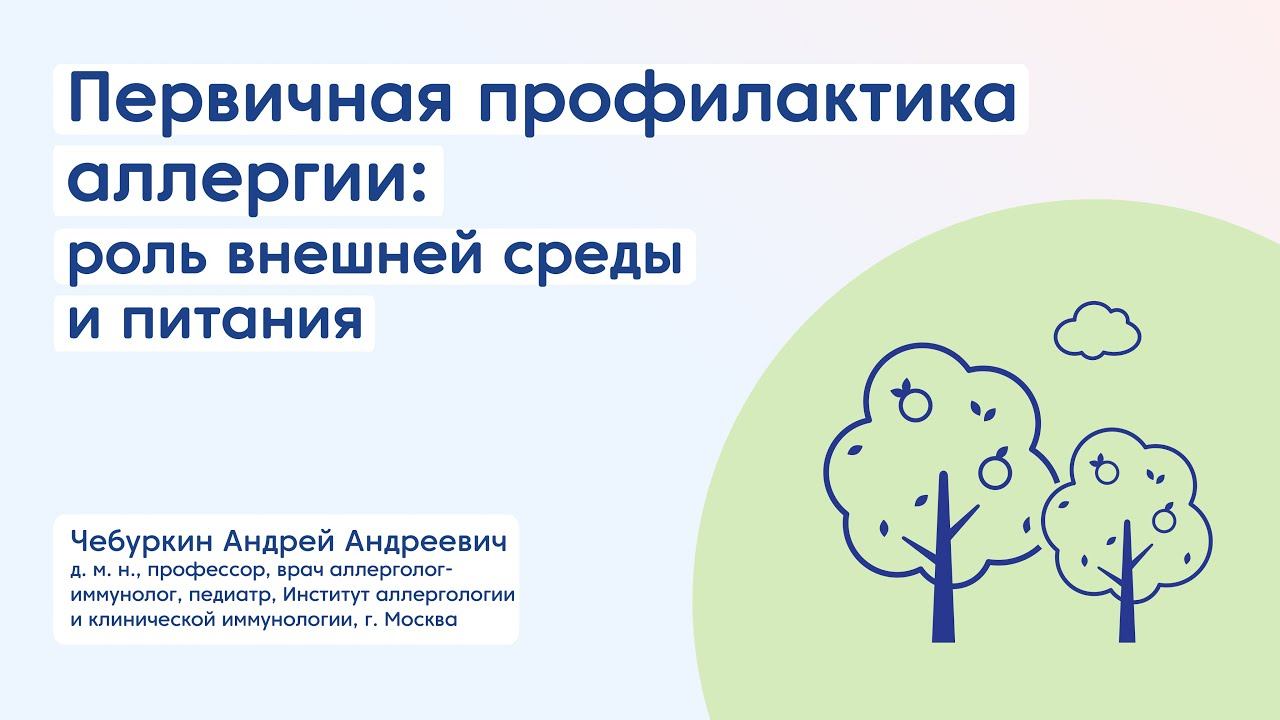 Первичная профилактика  аллергии: роль внешней среды и питания