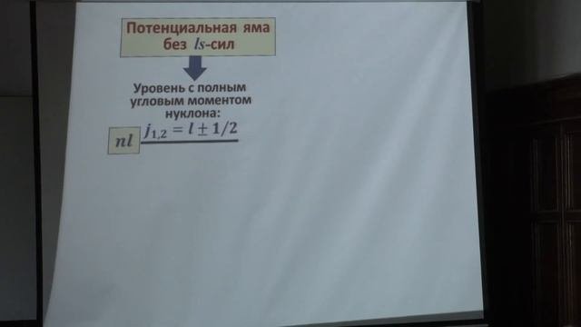 Капитонов И. М. - Физика атомного ядра и частиц - 12. Модель ядерных оболочек
