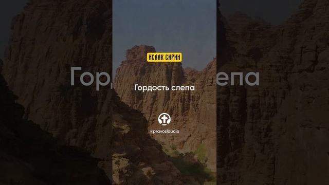 69.01 Гордость слепа — Исаак Сирин, Слова подвижнические