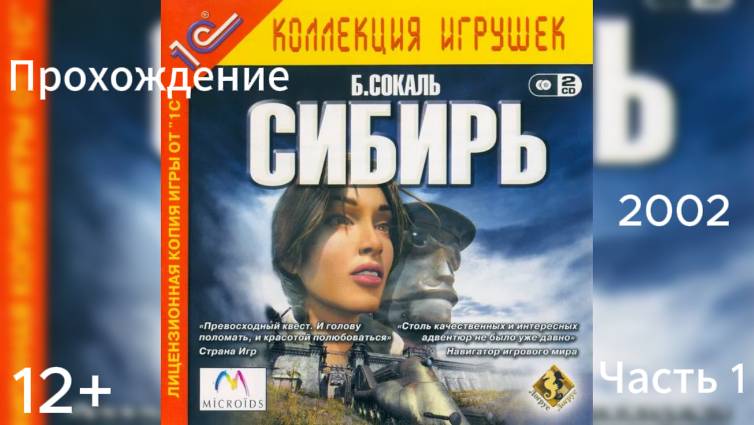 (12+)Прохождение: Syberia(2002)(PC) Часть 1