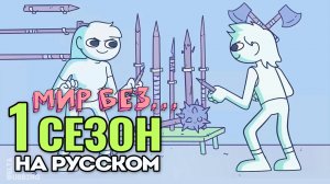 МИР БЕЗ / A world without - 1 сезон
