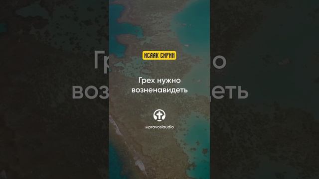 71.02 Грех нужно возненавидеть — Исаак Сирин, Слова подвижнические