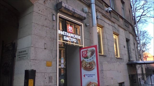 Вьетнамское бистро и интересный двор. Петербург. 04.12.24.
