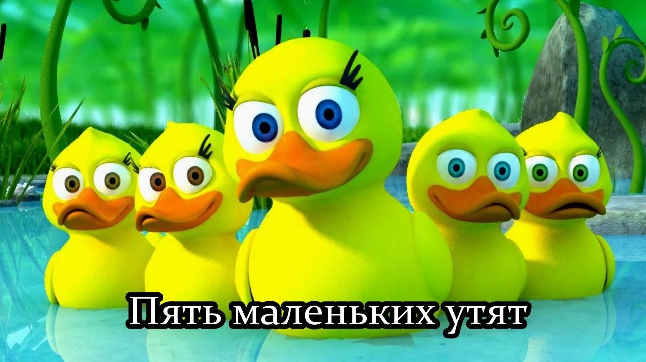 Пять маленьких утят