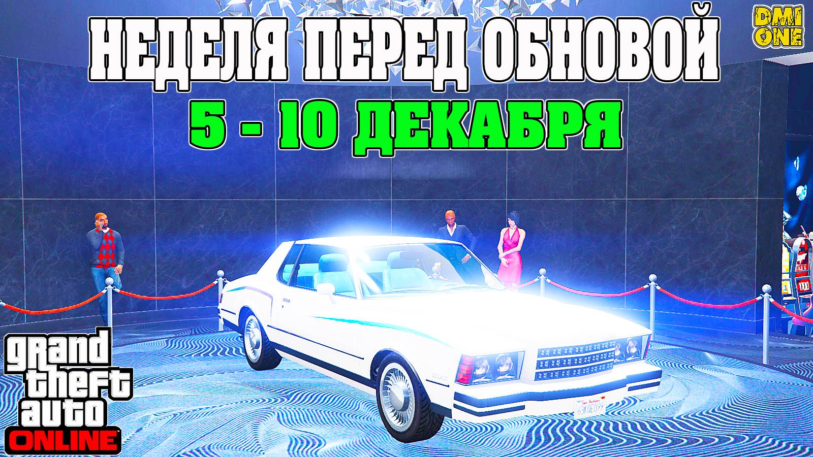 НОВАЯ БОНУСНАЯ НЕДЕЛЯ В GTA ONLINE + НА СТЕНДЕ TAHOMA COUPE (5 - 10 ДЕКАБРЯ)