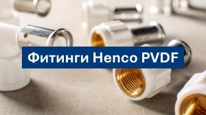 Фитинги Henco PVDF. Надежная замена латунным.