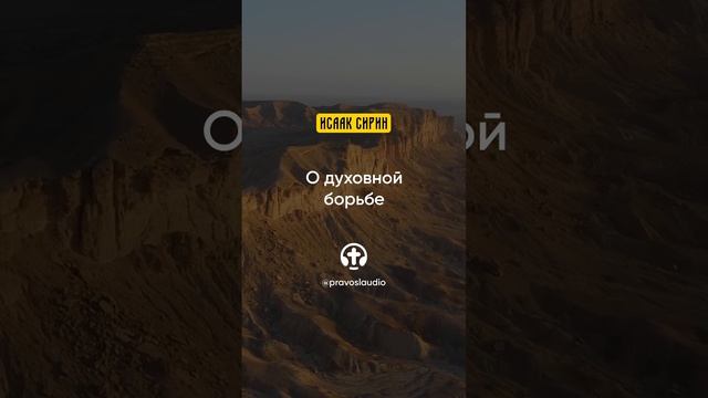 71.01 О духовной борьбе — Исаак Сирин, Слова подвижнические