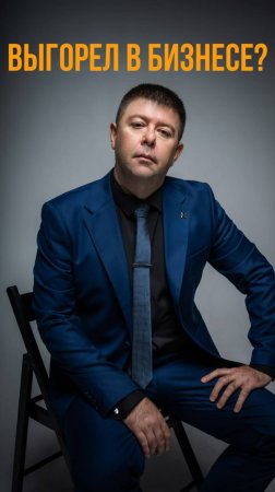 Выгорел в бизнесе?