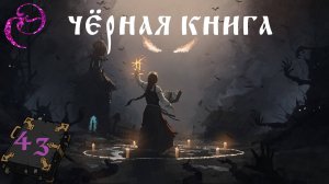 Black Book / Чёрная книга 📓 #43 ЛИХОРАДКА - Прохождение
