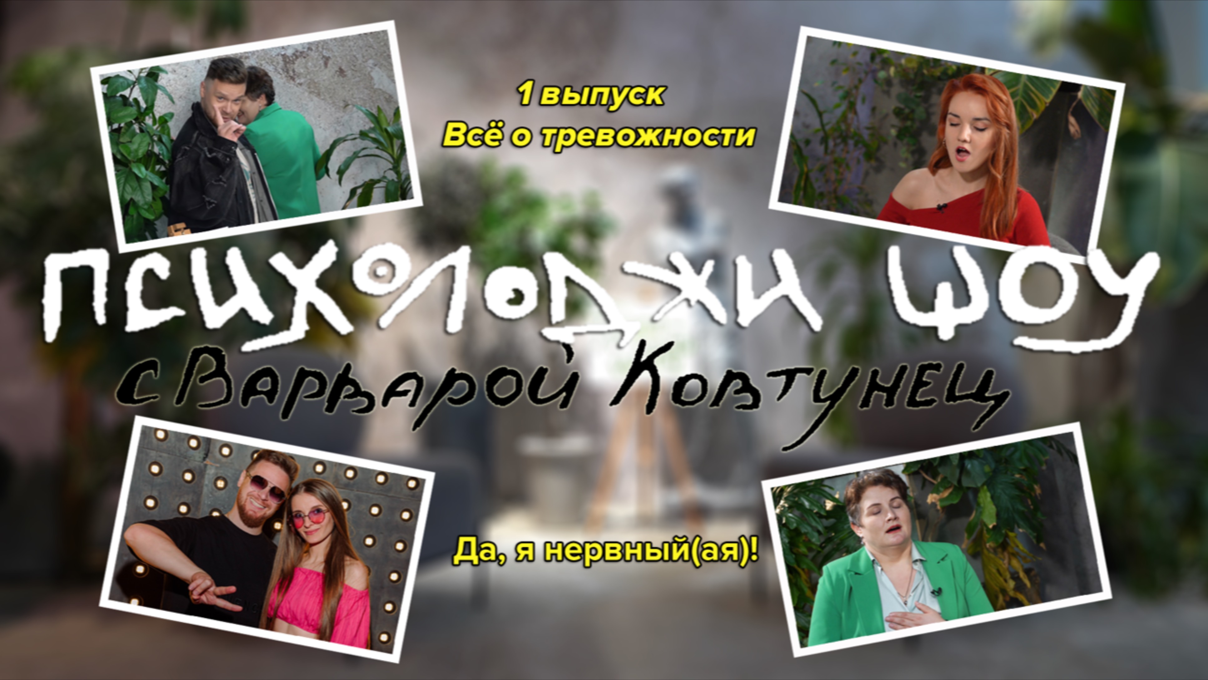 Психолджи #1🔥 Блоггеры Смирновы😎 Всё о тревожности и практические задания