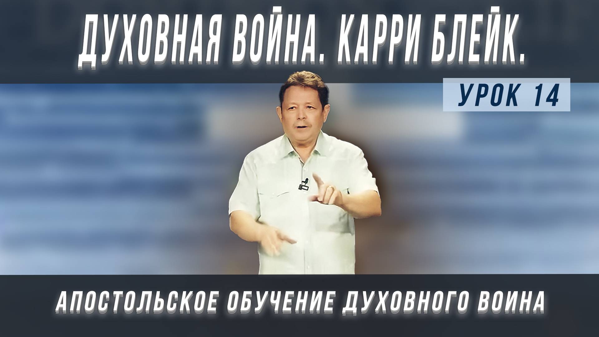 Урок 14. Молитва. Концентрация определяет результативность. Как отвечать на атаки дьявола. К. Блейк